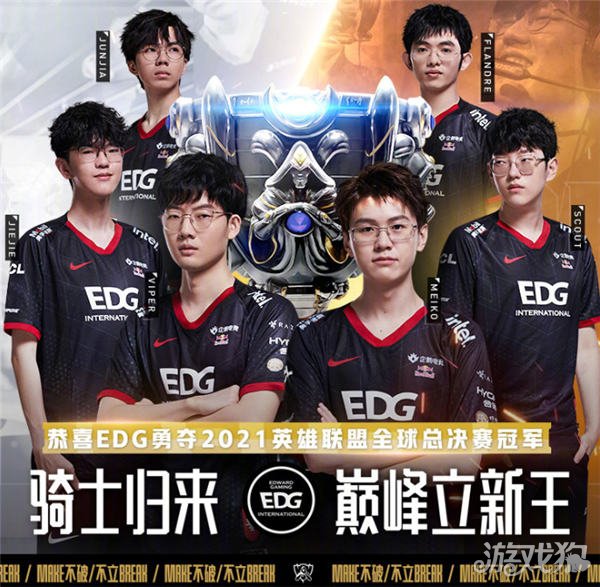 英雄联盟EDG夺冠庆典活动开启 骑士归来巅峰立新王_游戏狗