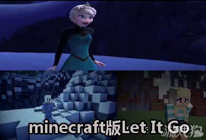 minecraft版Let It Go悠扬唯美的歌声_游戏狗